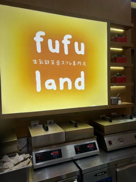 舒芙蕾加盟费多少钱_舒芙蕾加盟靠谱吗-第1张图片-山城妙识