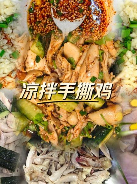 凉拌鸡的做法大全_凉拌鸡怎么做好吃又嫩-第2张图片-山城妙识 凉拌鸡的做法大全_凉拌鸡怎么做好吃又嫩-第2张图片-山城妙识