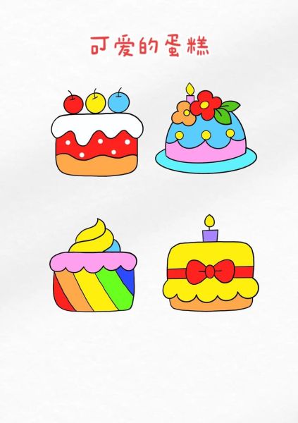 蛋糕简笔画怎么画_彩色蛋糕简笔画教程-第1张图片-山城妙识