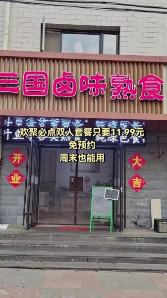 卤三国卤味加盟靠谱吗_加盟费多少钱-第3张图片-山城妙识