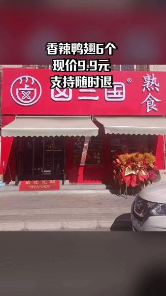 卤三国卤味加盟靠谱吗_加盟费多少钱-第2张图片-山城妙识