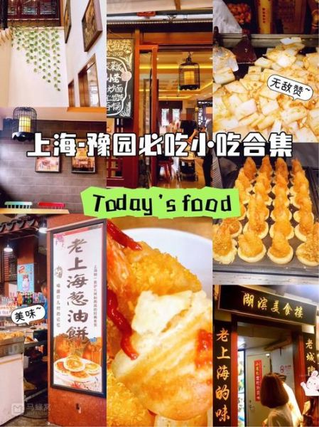 上海必吃美食有哪些_本地人推荐小吃-第3张图片-山城妙识