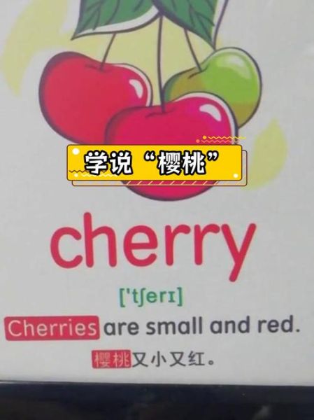 cherry怎么读_cherry发音技巧-第1张图片-山城妙识 cherry怎么读_cherry发音技巧-第1张图片-山城妙识