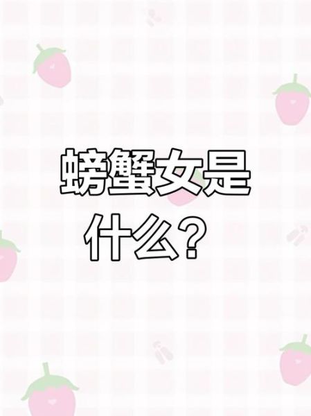 螃蟹女是什么意思_田园女是什么意思-第2张图片-山城妙识 螃蟹女是什么意思_田园女是什么意思-第2张图片-山城妙识