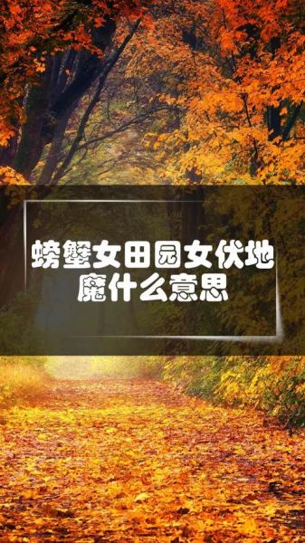 螃蟹女是什么意思_田园女是什么意思-第3张图片-山城妙识 螃蟹女是什么意思_田园女是什么意思-第3张图片-山城妙识