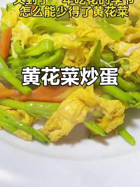 黄花菜炒鸡蛋的功效_孕妇能吃吗-第1张图片-山城妙识 黄花菜炒鸡蛋的功效_孕妇能吃吗-第1张图片-山城妙识