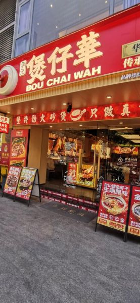 广式煲仔饭加盟连锁店多少钱_怎么选品牌-第3张图片-山城妙识 广式煲仔饭加盟连锁店多少钱_怎么选品牌-第3张图片-山城妙识