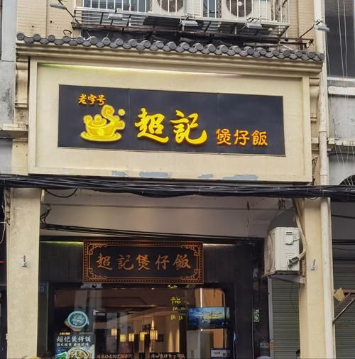 广式煲仔饭加盟连锁店多少钱_怎么选品牌-第1张图片-山城妙识 广式煲仔饭加盟连锁店多少钱_怎么选品牌-第1张图片-山城妙识