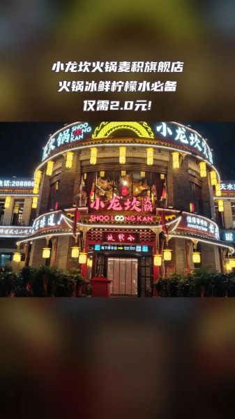 小龙坎火锅店加盟费多少钱_加盟条件有哪些-第1张图片-山城妙识