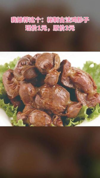 五香卤鸡胗怎么做_卤鸡胗不入味怎么办-第1张图片-山城妙识