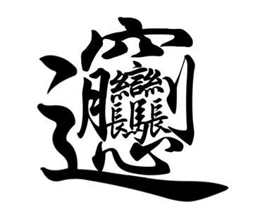 biangbiang面怎么写_biang字笔画顺序-第3张图片-山城妙识 biangbiang面怎么写_biang字笔画顺序-第3张图片-山城妙识