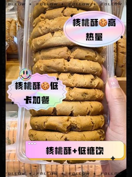 核桃酥热量是多少_减肥能吃吗-第2张图片-山城妙识 核桃酥热量是多少_减肥能吃吗-第2张图片-山城妙识