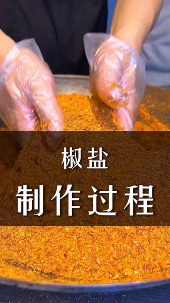 椒盐比例怎么调_自制椒盐配方比例-第3张图片-山城妙识
