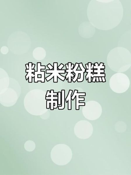 粘米粉怎么做_粘米粉做法大全图解-第1张图片-山城妙识