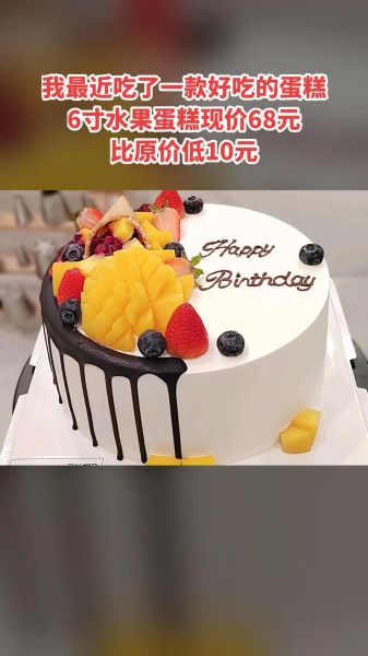 6寸蛋糕一般多少钱_6寸蛋糕价格影响因素-第1张图片-山城妙识 6寸蛋糕一般多少钱_6寸蛋糕价格影响因素-第1张图片-山城妙识