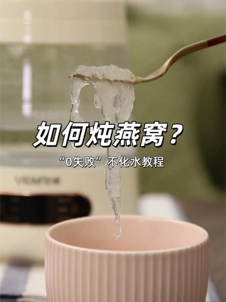 自己炖燕窝怎么做_炖燕窝的正确步骤-第3张图片-山城妙识