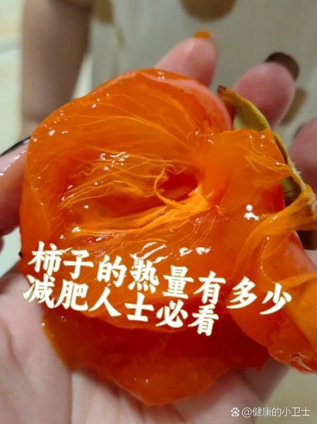 减肥吃柿子会胖吗_柿子热量高吗-第2张图片-山城妙识