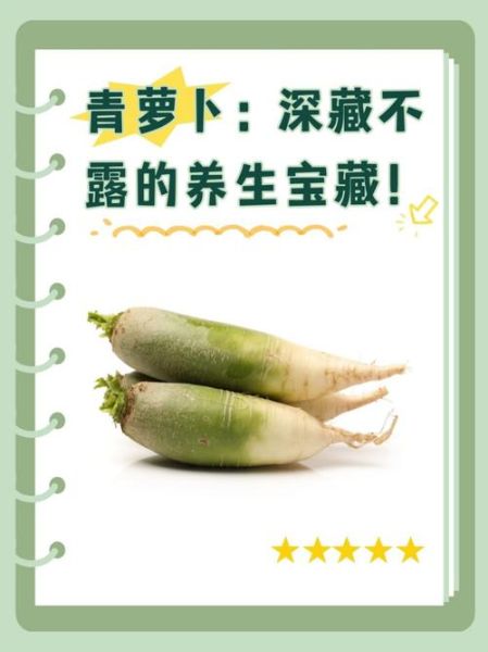 青萝卜的功效与作用_青萝卜怎么吃最营养-第2张图片-山城妙识