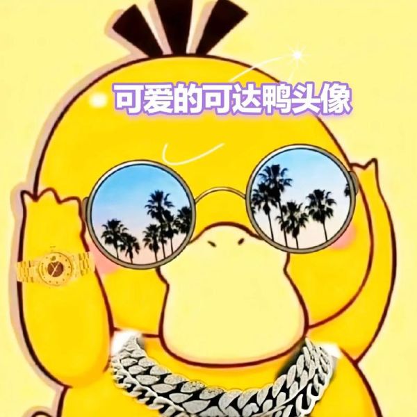 可达鸭为什么这么火_可达鸭表情包哪里找-第1张图片-山城妙识 可达鸭为什么这么火_可达鸭表情包哪里找-第1张图片-山城妙识