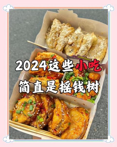 做什么小吃赚钱_2024最火低成本小吃项目-第1张图片-山城妙识 做什么小吃赚钱_2024最火低成本小吃项目-第1张图片-山城妙识