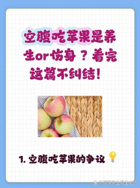 空腹吃苹果好不好_早上空腹吃苹果的利弊-第1张图片-山城妙识