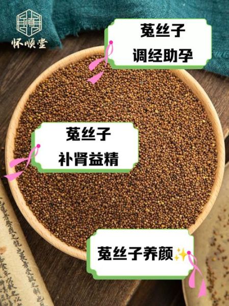 菟丝子泡水喝的功效与副作用_适合人群与禁忌-第3张图片-山城妙识