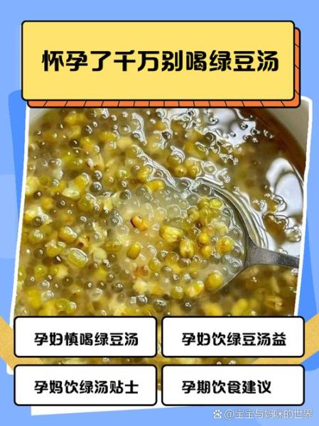 孕妇可以喝绿豆汤吗_绿豆汤孕妇能喝吗-第1张图片-山城妙识
