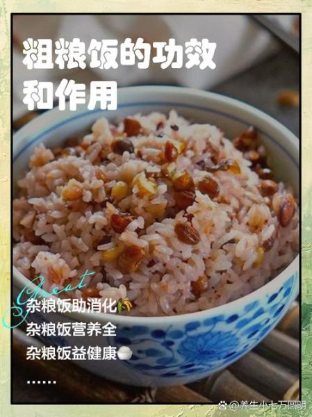 杂粮米饭的功效与作用_长期吃杂粮米饭好吗-第1张图片-山城妙识