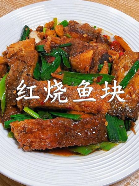红烧鱼块怎么做_红烧鱼块的家常做法大全-第3张图片-山城妙识
