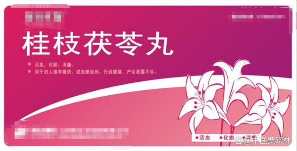 桂枝茯苓丸方歌怎么背_桂枝茯苓丸的功效与作用-第2张图片-山城妙识 桂枝茯苓丸方歌怎么背_桂枝茯苓丸的功效与作用-第2张图片-山城妙识