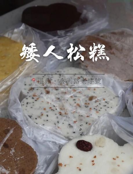 温州松糕怎么做_温州松糕配方比例-第1张图片-山城妙识 温州松糕怎么做_温州松糕配方比例-第1张图片-山城妙识