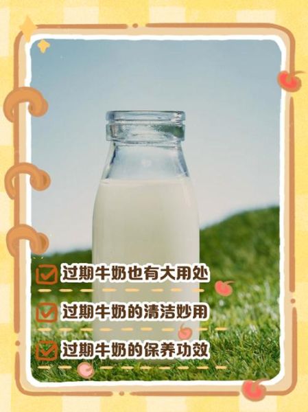 过期牛奶可以喝吗_过期牛奶的用途大全-第2张图片-山城妙识 过期牛奶可以喝吗_过期牛奶的用途大全-第2张图片-山城妙识