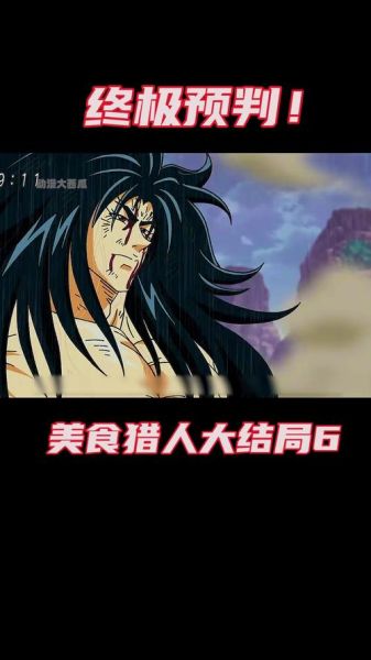 美食猎人Toriko_美食猎人Toriko结局是什么-第2张图片-山城妙识 美食猎人Toriko_美食猎人Toriko结局是什么-第2张图片-山城妙识