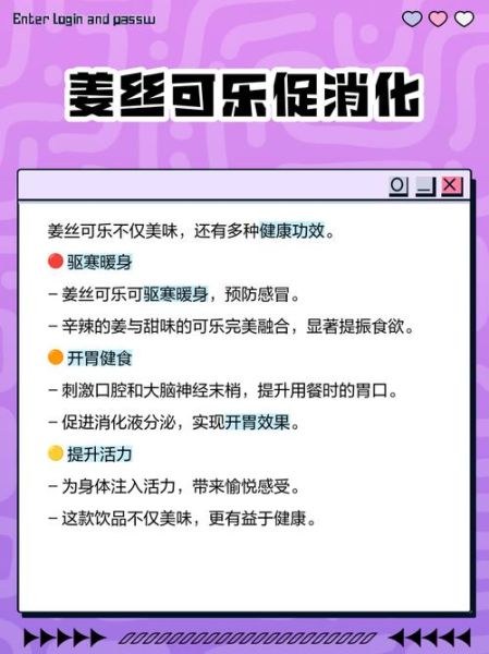 姜丝可乐的功效_姜丝可乐能治感冒吗-第1张图片-山城妙识