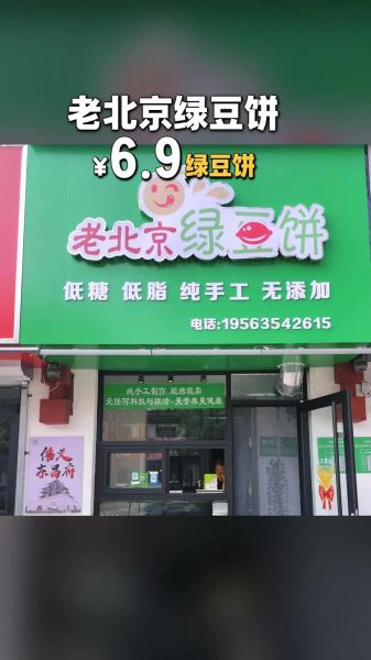 绿豆饼加盟哪家好_绿豆饼加盟费多少钱-第1张图片-山城妙识 绿豆饼加盟哪家好_绿豆饼加盟费多少钱-第1张图片-山城妙识