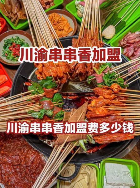 串串香加盟费多少钱_串串香加盟哪个品牌好-第3张图片-山城妙识 串串香加盟费多少钱_串串香加盟哪个品牌好-第3张图片-山城妙识