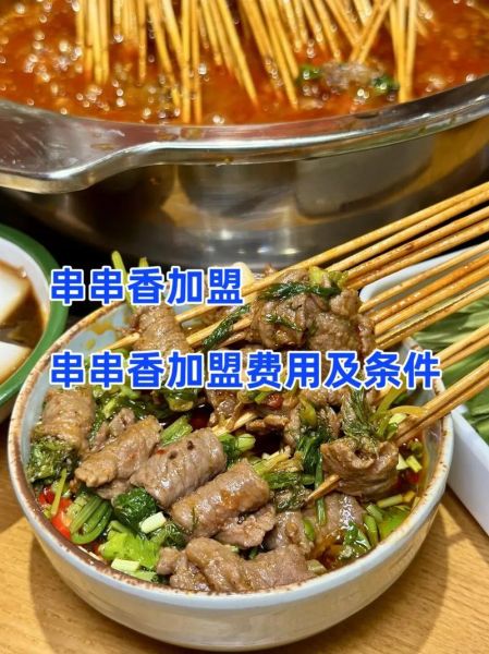 串串香加盟费多少钱_串串香加盟哪个品牌好-第2张图片-山城妙识 串串香加盟费多少钱_串串香加盟哪个品牌好-第2张图片-山城妙识