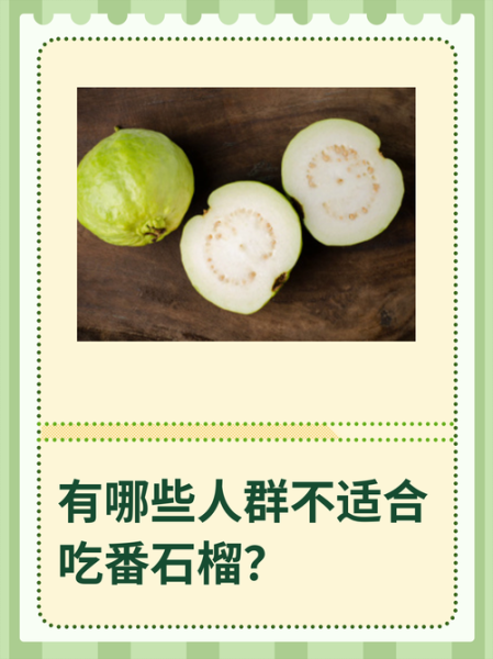 番石榴是热性还是凉性_吃番石榴会上火吗-第3张图片-山城妙识 番石榴是热性还是凉性_吃番石榴会上火吗-第3张图片-山城妙识