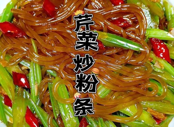芹菜炒粉条怎么做不坨不粘锅_芹菜炒粉条焯水还是直接炒-第3张图片-山城妙识 芹菜炒粉条怎么做不坨不粘锅_芹菜炒粉条焯水还是直接炒-第3张图片-山城妙识