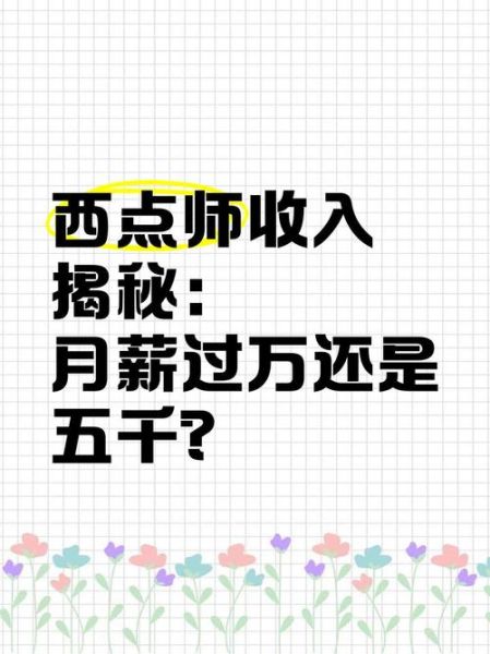 西点师工资一般多少_西点师月薪过万难吗-第1张图片-山城妙识 西点师工资一般多少_西点师月薪过万难吗-第1张图片-山城妙识