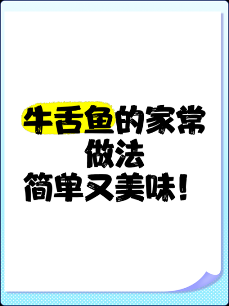 牛舌头鱼怎么做好吃_牛舌头鱼的家常做法-第3张图片-山城妙识 牛舌头鱼怎么做好吃_牛舌头鱼的家常做法-第3张图片-山城妙识