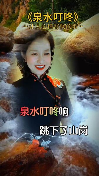 泉水叮咚响原唱是谁_于淑珍演唱背景-第3张图片-山城妙识 泉水叮咚响原唱是谁_于淑珍演唱背景-第3张图片-山城妙识
