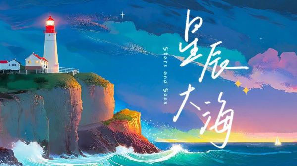 星辰大海在线观看_板栗电影网靠谱吗-第1张图片-山城妙识 星辰大海在线观看_板栗电影网靠谱吗-第1张图片-山城妙识