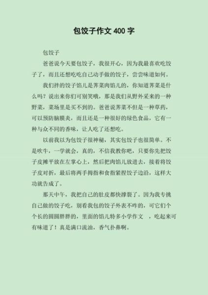 包饺子作文怎么写_包饺子作文400字怎么扩写-第2张图片-山城妙识 包饺子作文怎么写_包饺子作文400字怎么扩写-第2张图片-山城妙识