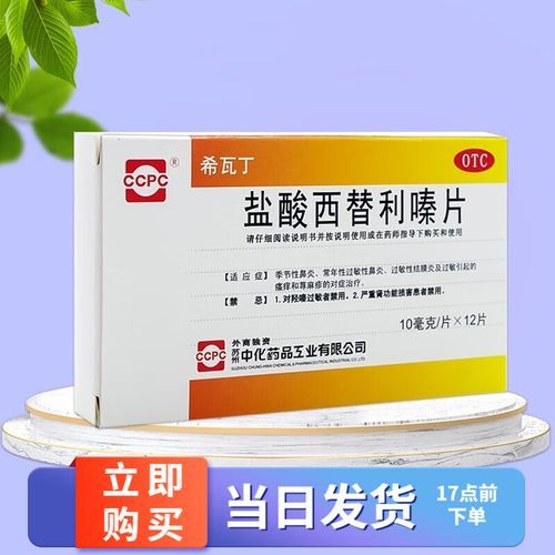 盐酸西替利嗪片的功效与作用_盐酸西替利嗪片能长期吃吗-第3张图片-山城妙识 盐酸西替利嗪片的功效与作用_盐酸西替利嗪片能长期吃吗-第3张图片-山城妙识