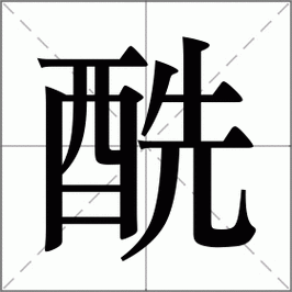 酰怎么读_酰字拼音及化学含义-第1张图片-山城妙识 酰怎么读_酰字拼音及化学含义-第1张图片-山城妙识