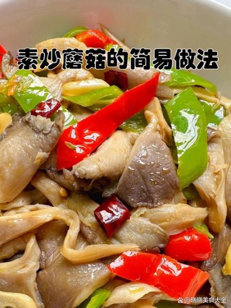 素炒蘑菇怎么炒_素炒蘑菇用焯水吗-第1张图片-山城妙识
