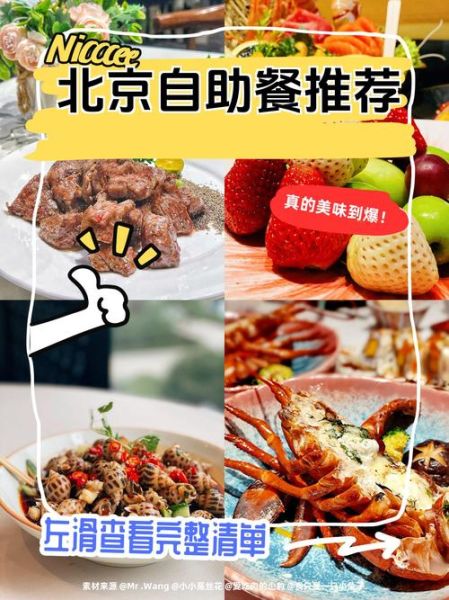 北京自助餐厅哪家好_北京十大自助餐厅排名-第2张图片-山城妙识