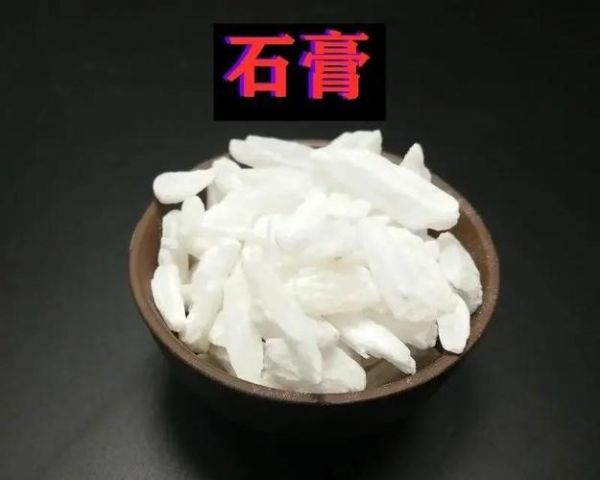石膏的功效与作用_石膏能退烧吗-第3张图片-山城妙识 石膏的功效与作用_石膏能退烧吗-第3张图片-山城妙识