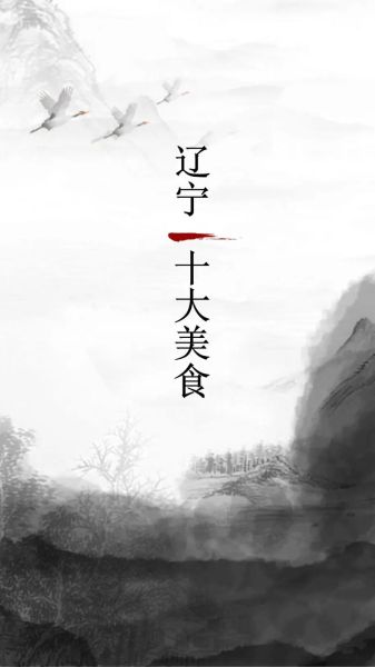 辽宁特色美食有哪些_辽宁小吃排行榜前十名-第1张图片-山城妙识 辽宁特色美食有哪些_辽宁小吃排行榜前十名-第1张图片-山城妙识